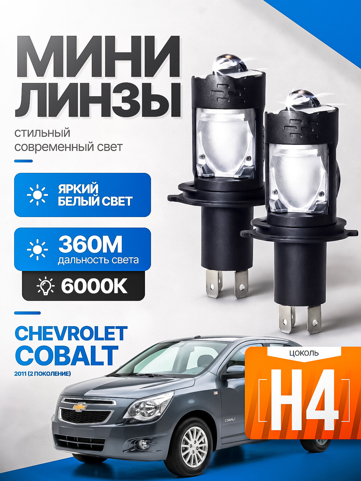 Мини Линзы H4 LED Шевроле Кобальт Лед лампы H4 с линзой 100 Ватт CHEVROLET COBALT (с 2011) 2 Поколение седан