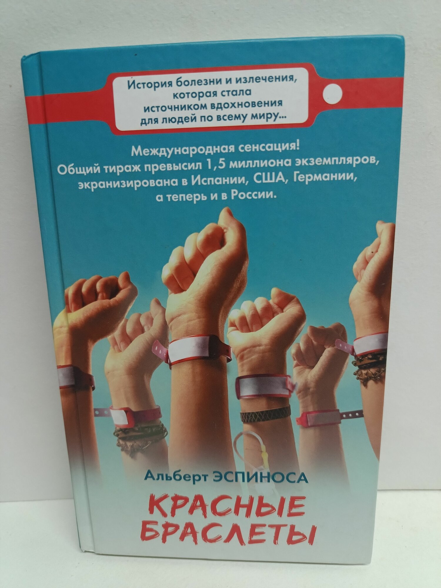 Эспиноса А. Красные браслеты