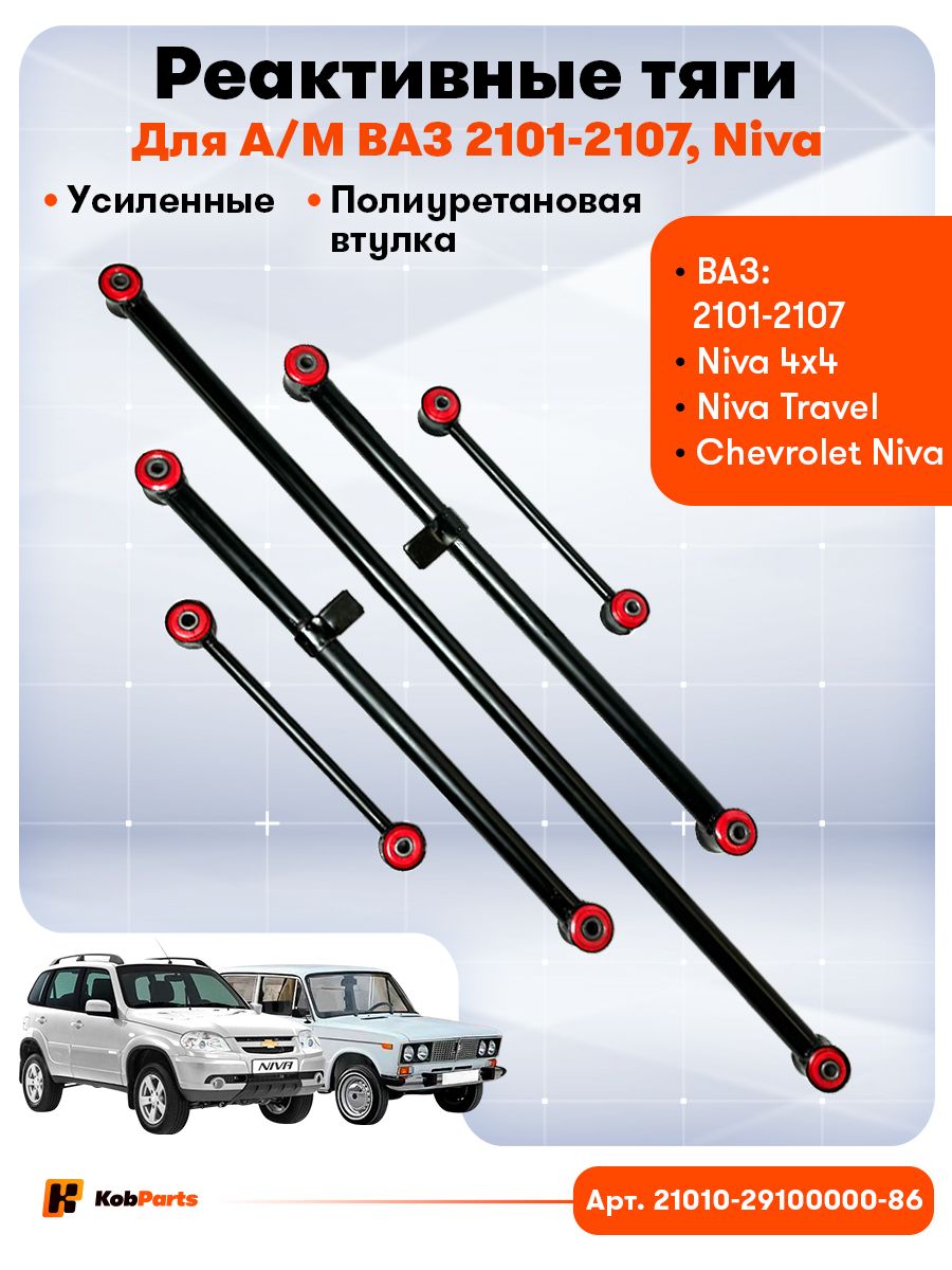 Реактивные тяги для А/М ВАЗ 2101-2107, Нива, 2123 Шеви ( комплект ) с красными полиуретановыми сайлентблоками