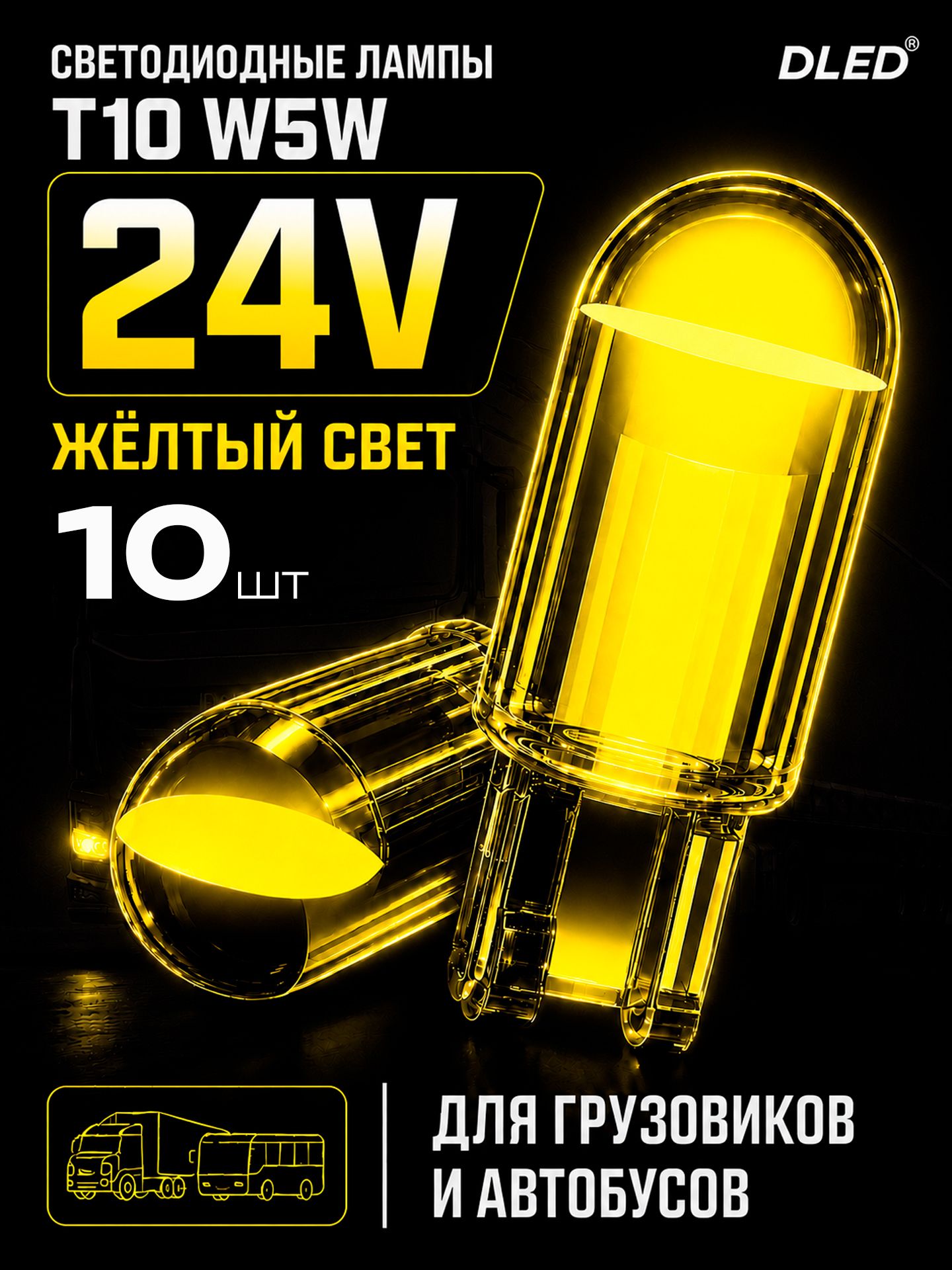 Светодиодные лампы для грузовых авто T10 W5W 24V, желтый свет, в габариты, подсветку салона - 10 шт