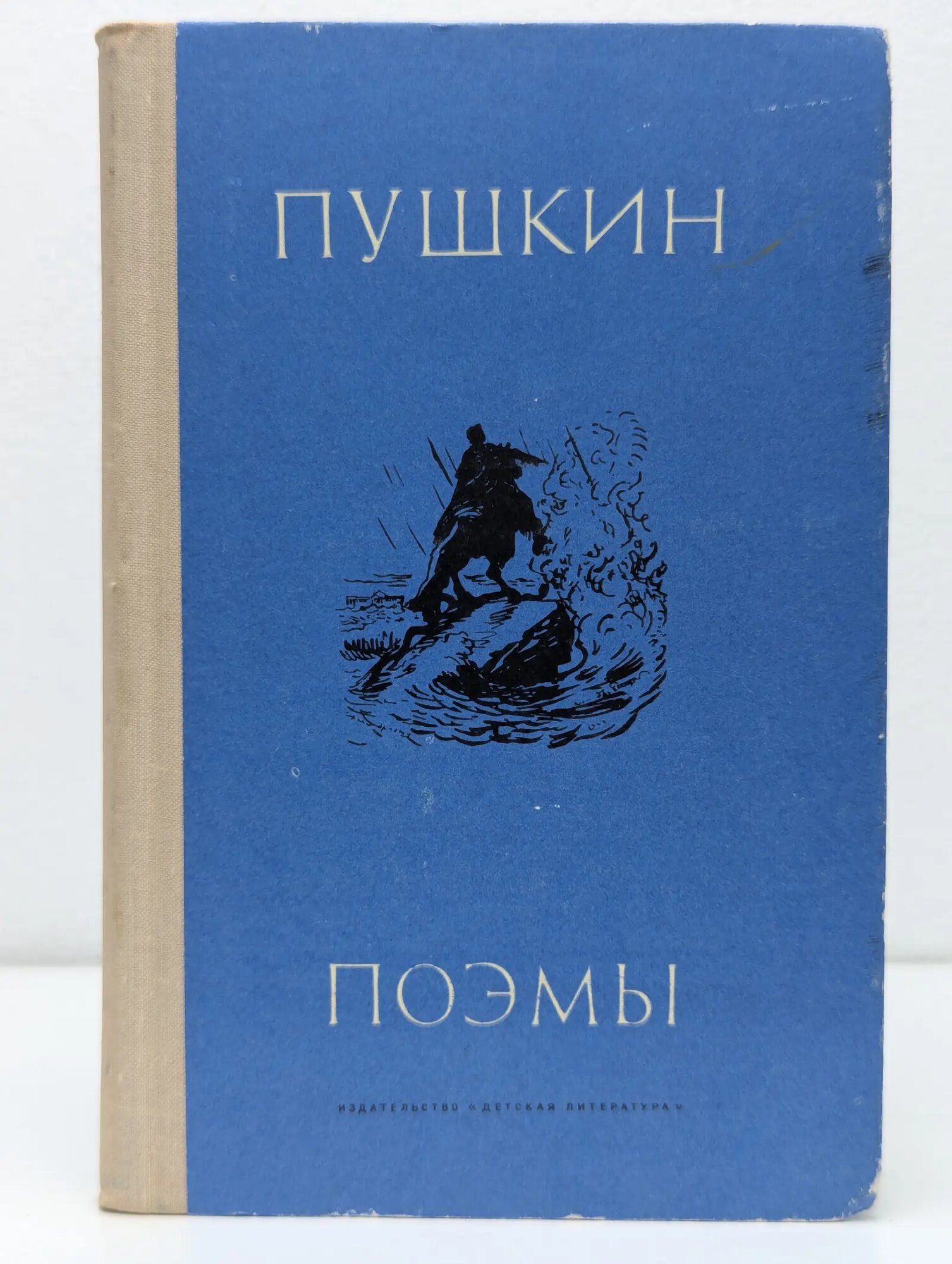 Александр Пушкин. Поэмы Пушкин Александр Сергеевич 1973