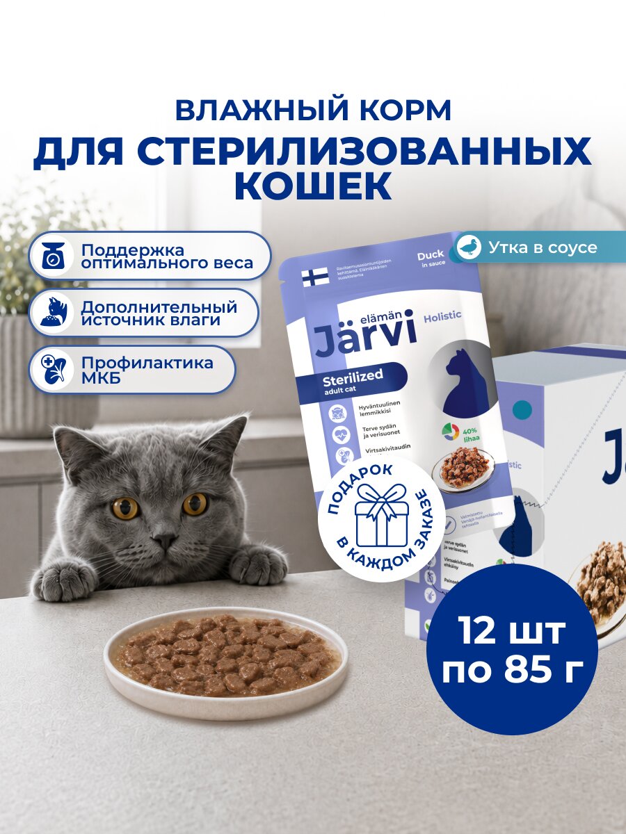 Влажный корм Jarvi для стерилизованных кошек с уткой (кусочки в соусе), 12 шт. х 85 г