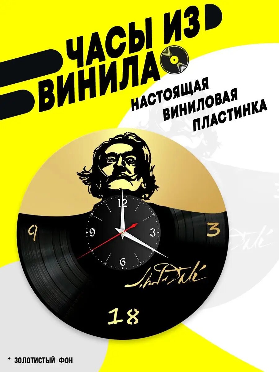Часы из винила / Сальвадор Дали / Dali
