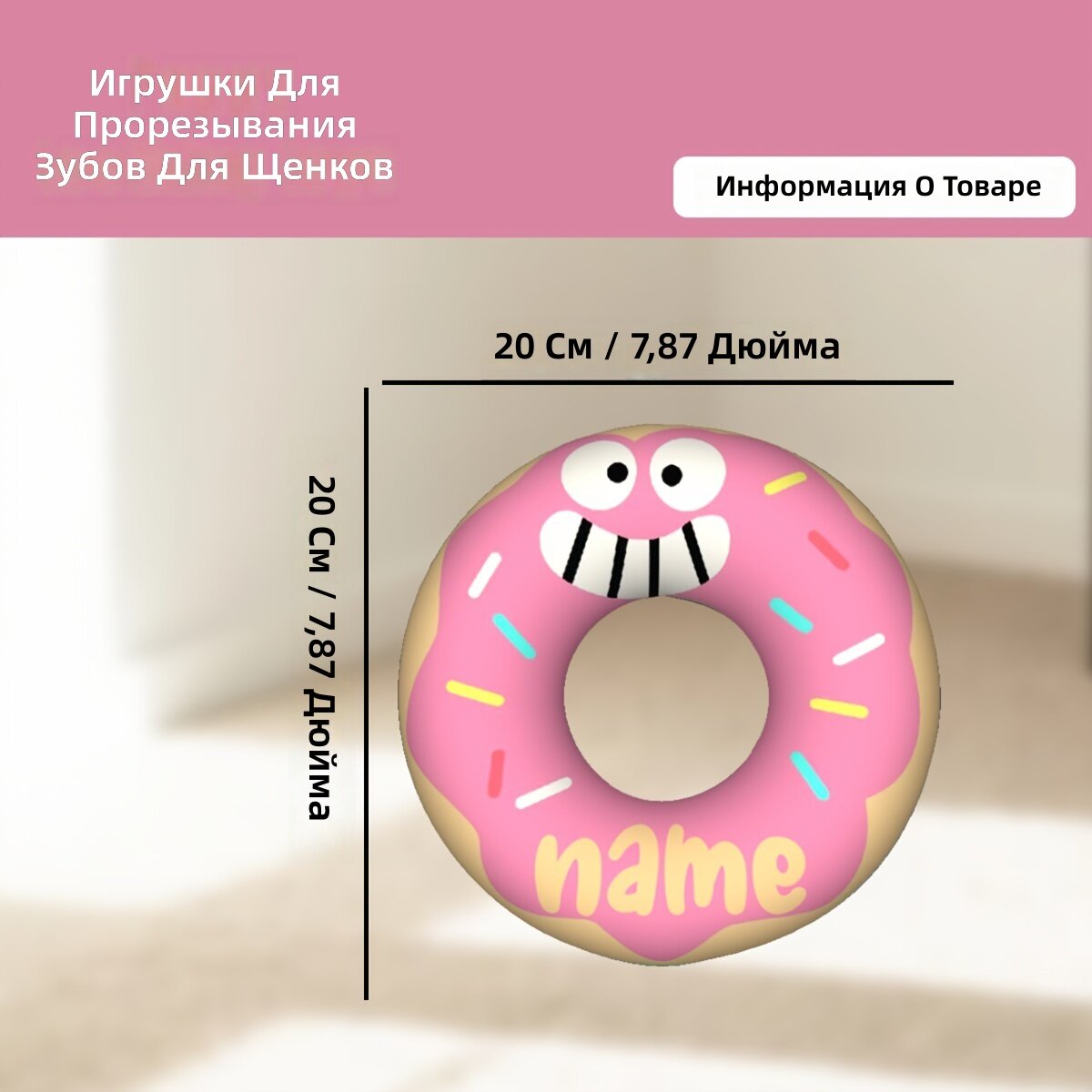 Игрушка для собак в форме пончика, устойчивая к разгрызанию, размер 20 см, подходит для чистки зубов и интерактивных игр