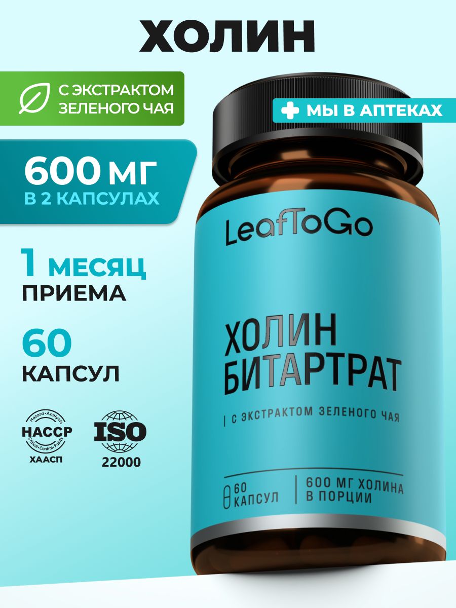 Холин 600 мг LEAFTOGO с экстрактом зеленого чая, витамины для печени и мозга, 60 капсул