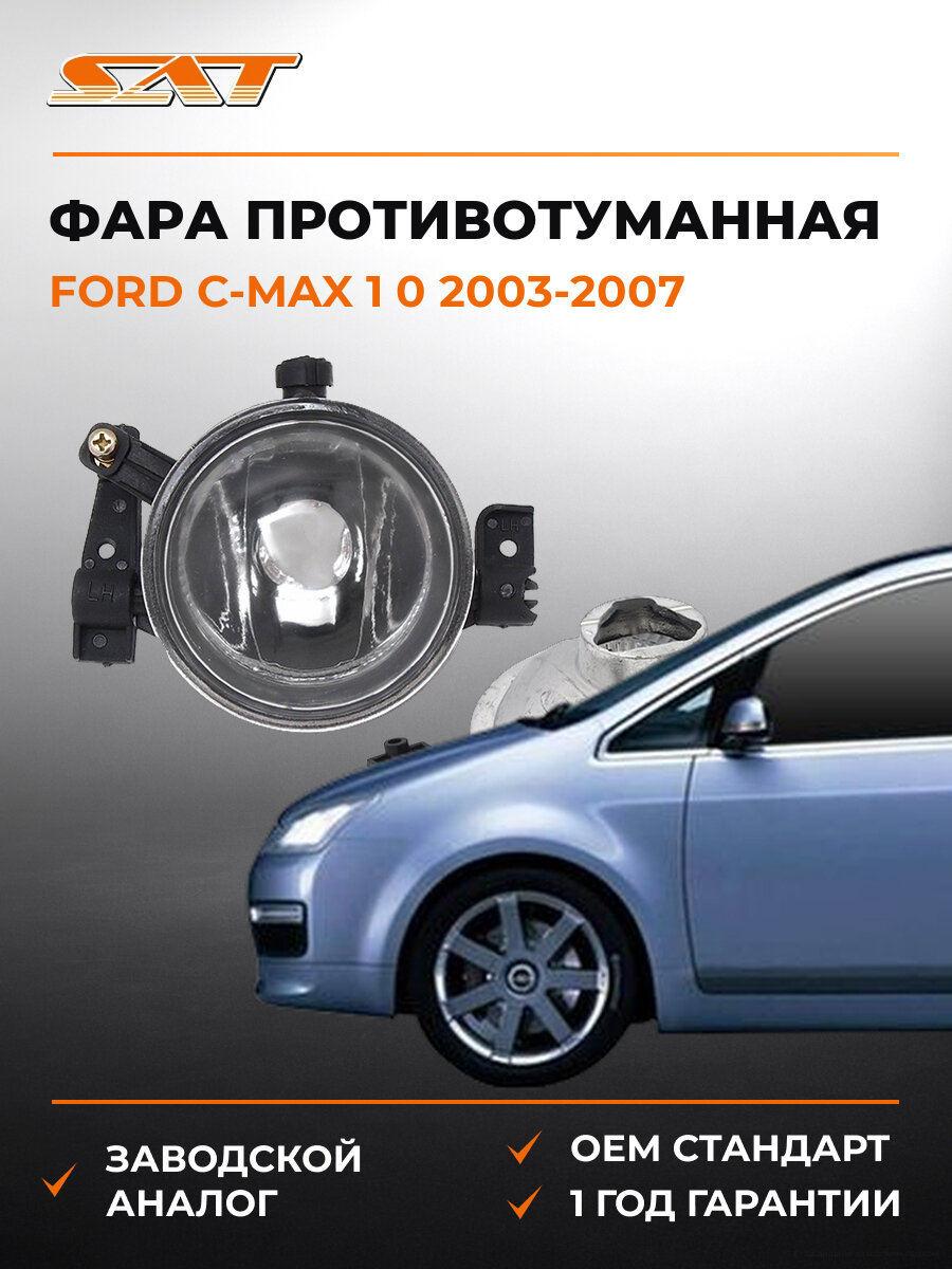 Фара противотуманная левая SAT ST4312010L Форд Ford C-MAX 1 0 2003-2007
