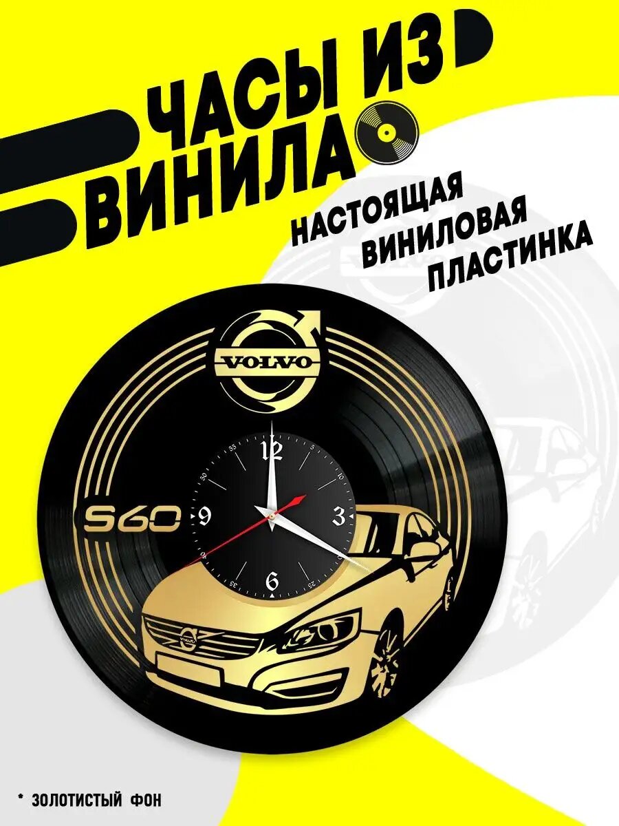 Часы из винила / Volvo S60 / вольво
