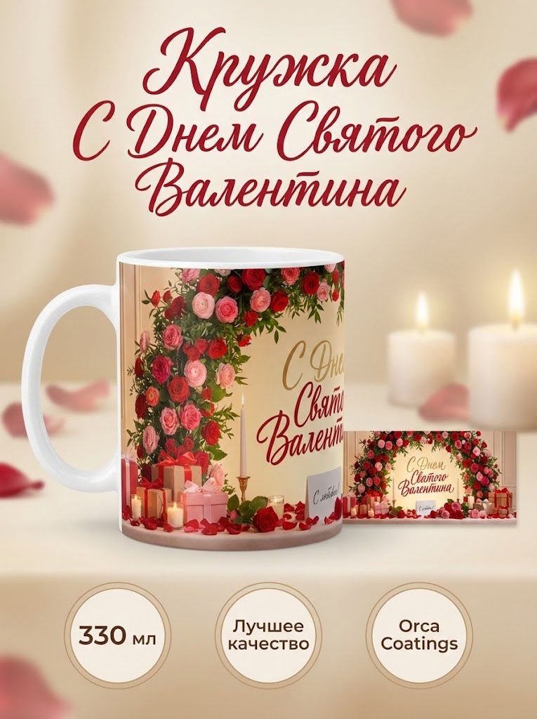 Кружка С Днем Святого Валентина