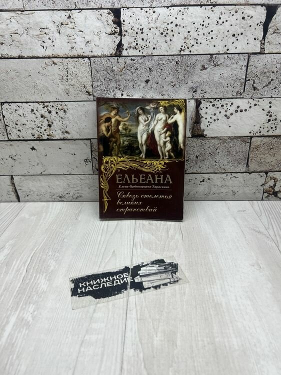 Ельеана. Сквозь столетья великих странствий. У Никитских ворот 2014