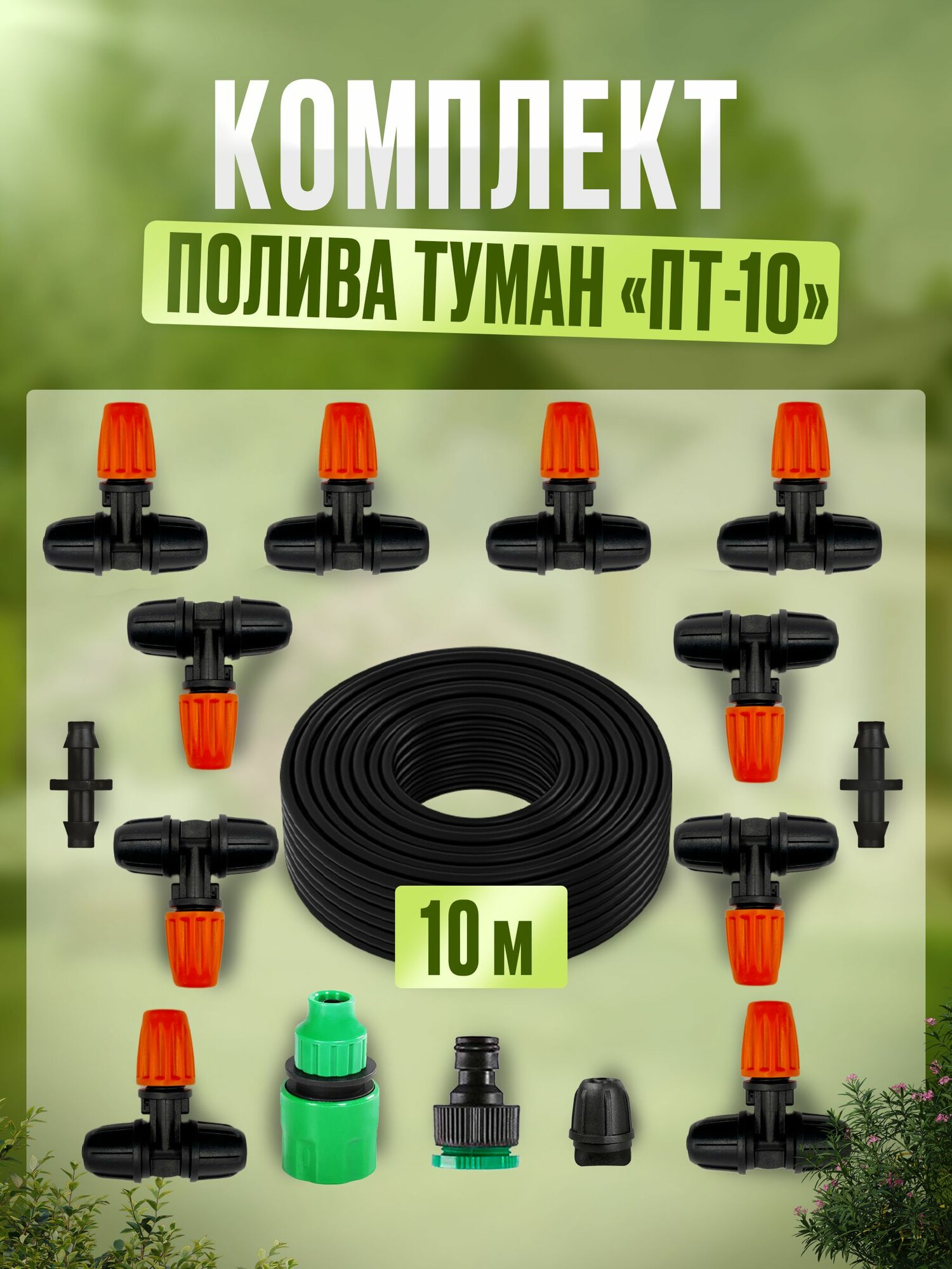 Дождевой шланг поливочный садовый тонкого распыления опрыскиватель (дождеватель, система орошения, шланг с форсунками), эффект тумана 10 м