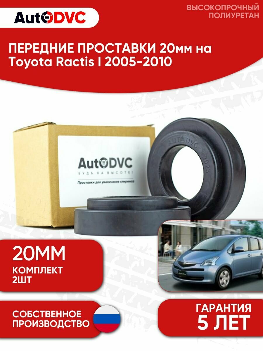 Проставки передних стоек 20мм на Toyota Ractis I 2005-2010 , полиуретан, 2 штуки, AutoDVC для увеличения клиренса