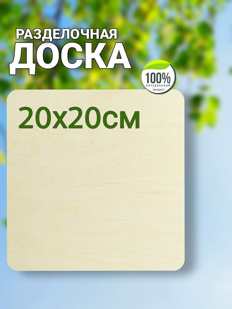 Доска разделочная, сервировочная, размер 20х20 см.