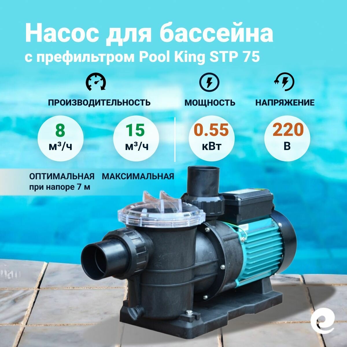 Насос с префильтром Pool King STP 75, 0.55 кВт, 220 В, производительность 8 куб. м/ч