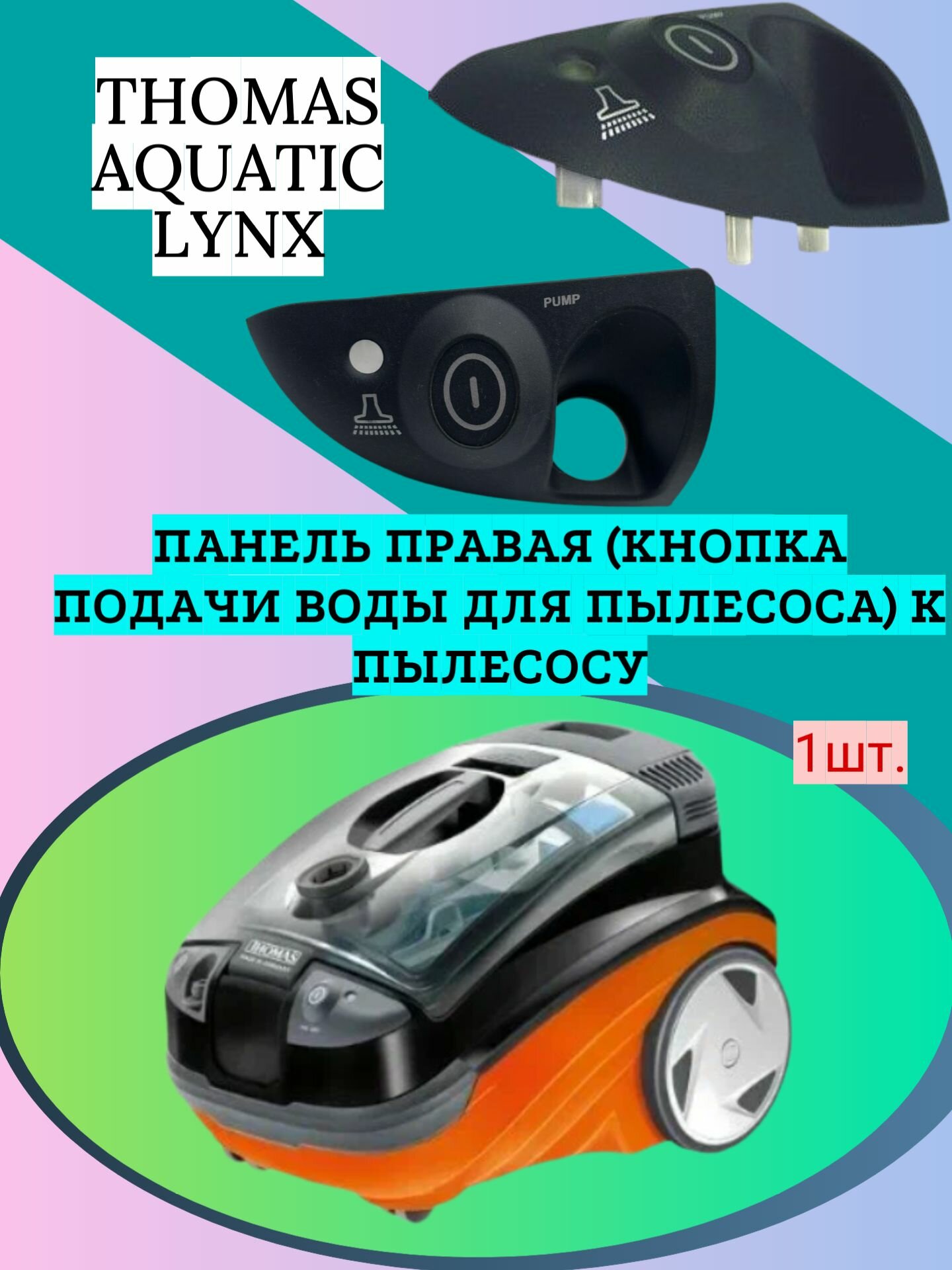 Панель правая (Кнопка подачи воды для пылесоса) к пылесосу Thomas AQUATIC LYNX