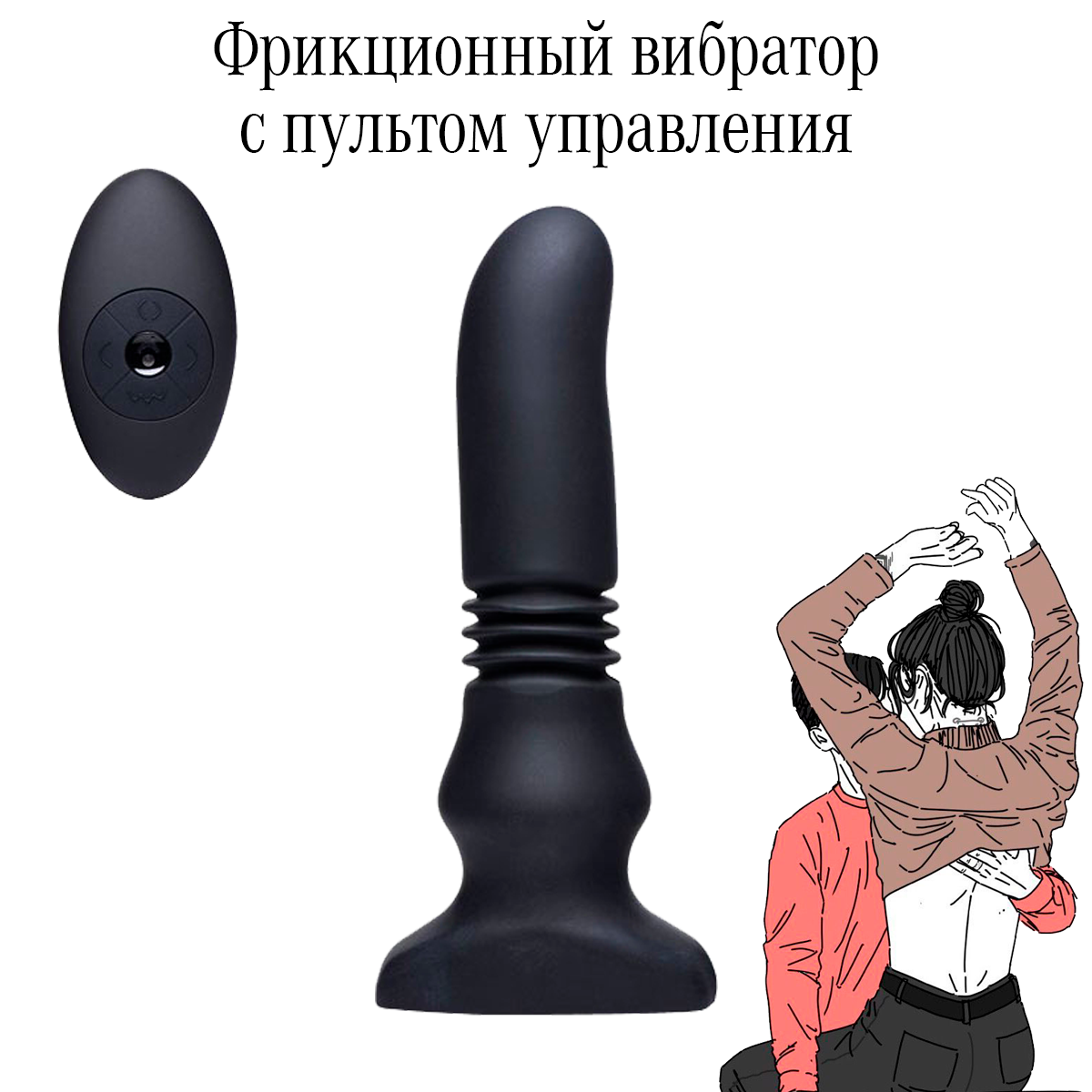 Вибратор с имитацией фрикций XR Brands Silicone Vibrating & Thrusting Plug with Remote Control