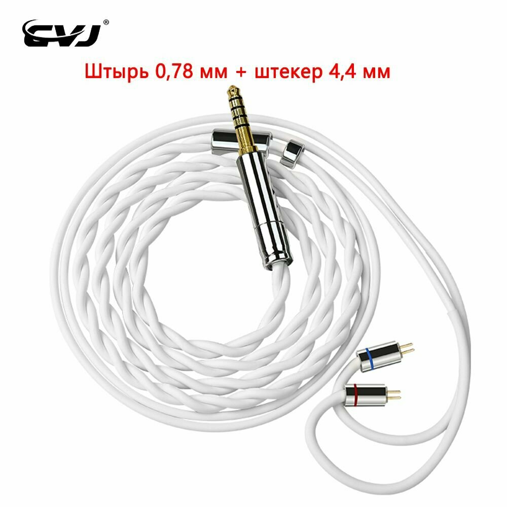 Сменный кабель для наушников CVJ Vibra с 2-контактным разъемом 0,78 мм, 3,5 мм/ 4,4 мм с серебряным покрытием Для обновления линии наушников BQEYZ Bidong CVJ Aria Assassin BLON BL03 7HZ TANGZU