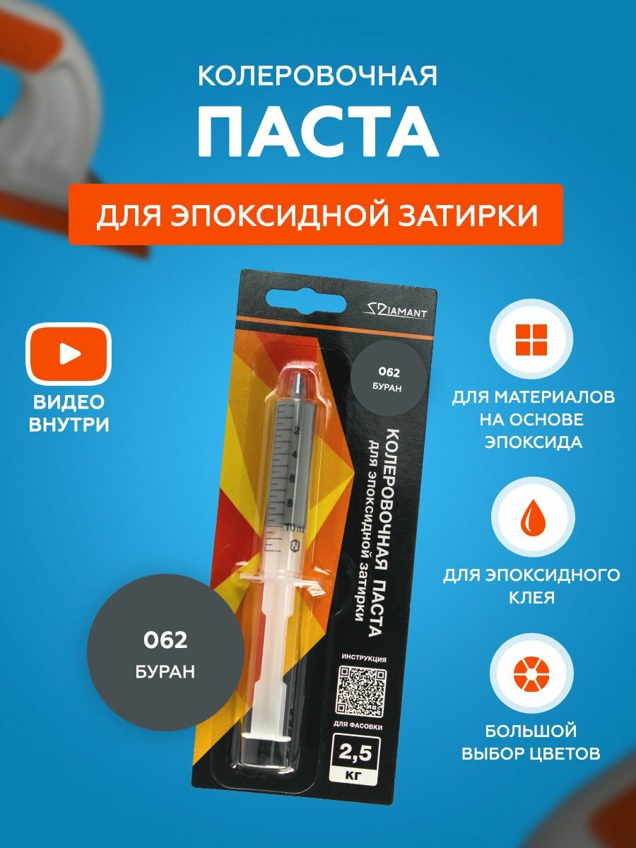 Паста колеровочная для эпоксидной затирки Diamant Color 2,5 кг 062 Буран