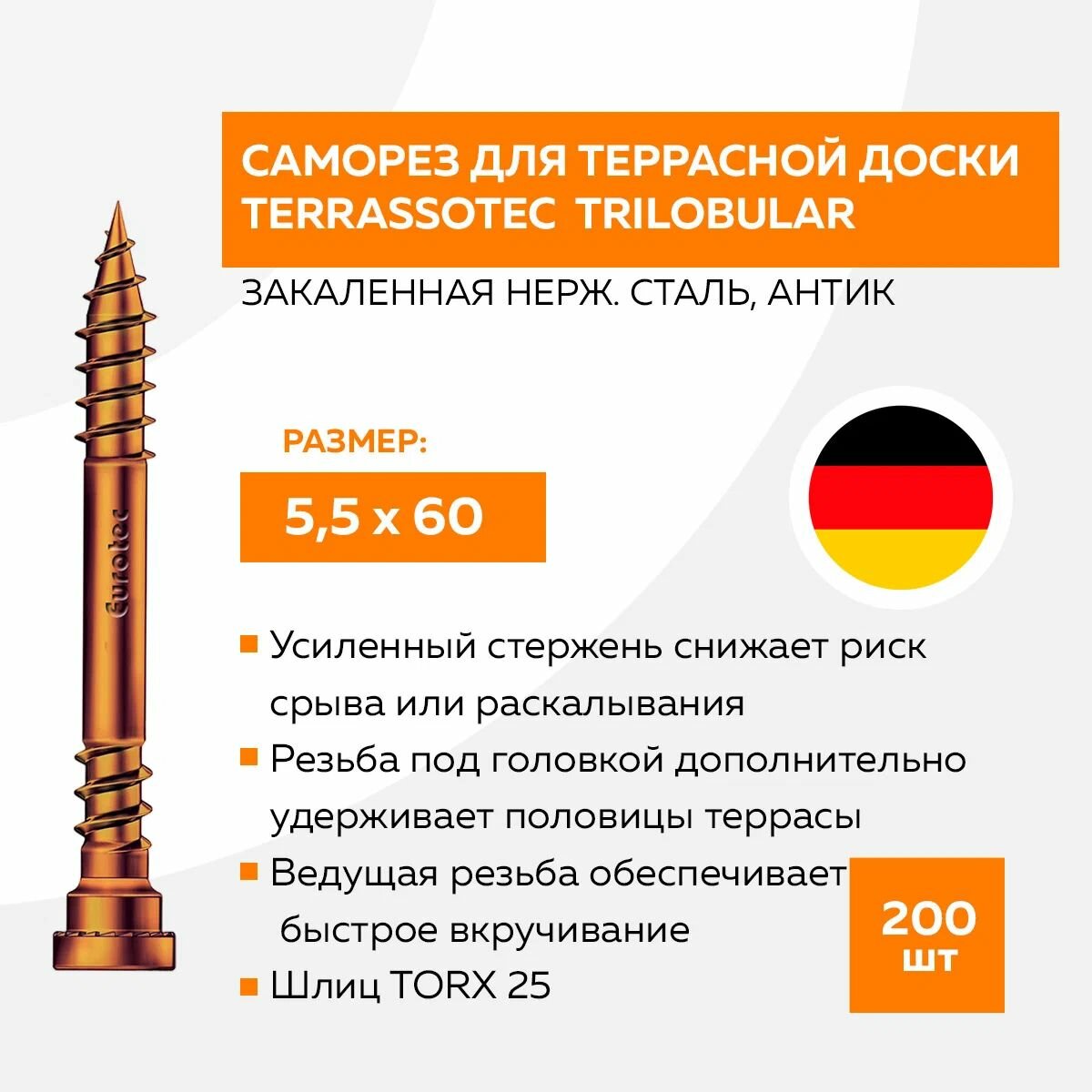 Саморез для террасной доски Terrassotec Trilobular 5,5x60 мм антик, закаленная сталь; TX25 EuroTec, 200ед.
