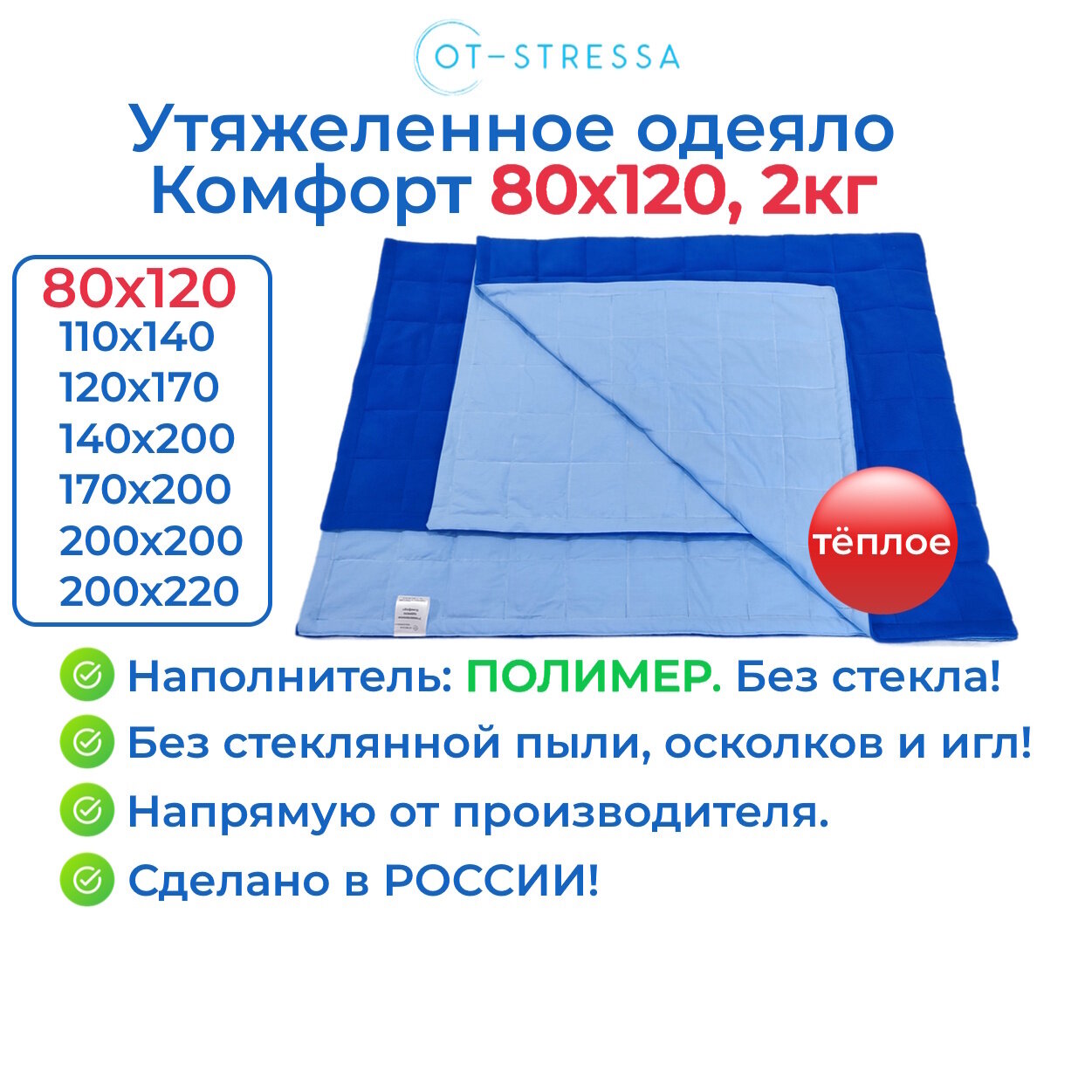 Утяжеленное одеяло 80х120 2 кг, Комфорт, OT-STRESSA