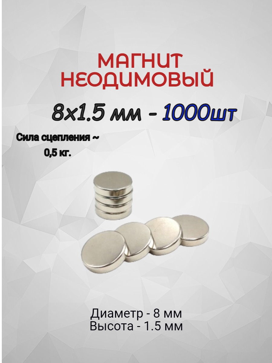 Магнит неодимовый 8х1,5 - 1000 шт.