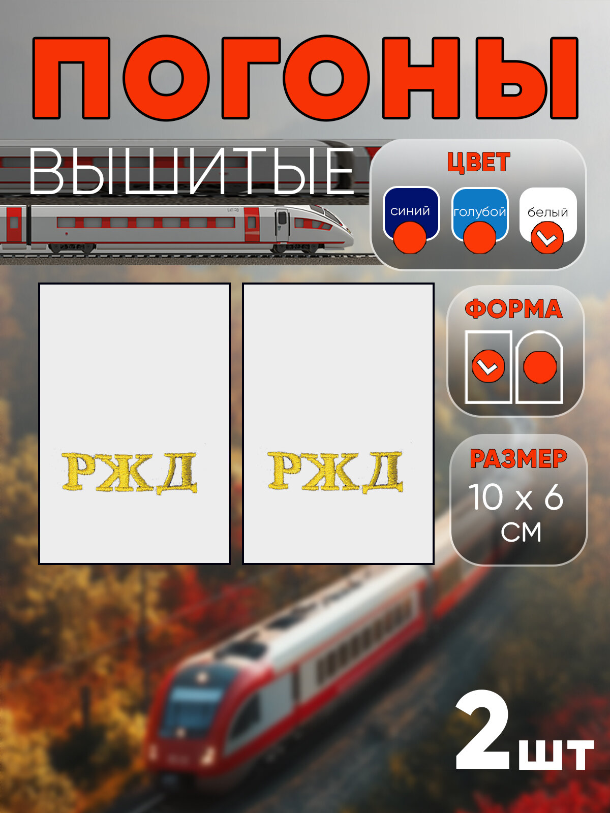 Погоны РЖД. Вышитые. Прямоугольные. Фальш-погоны. Белые. РЖД