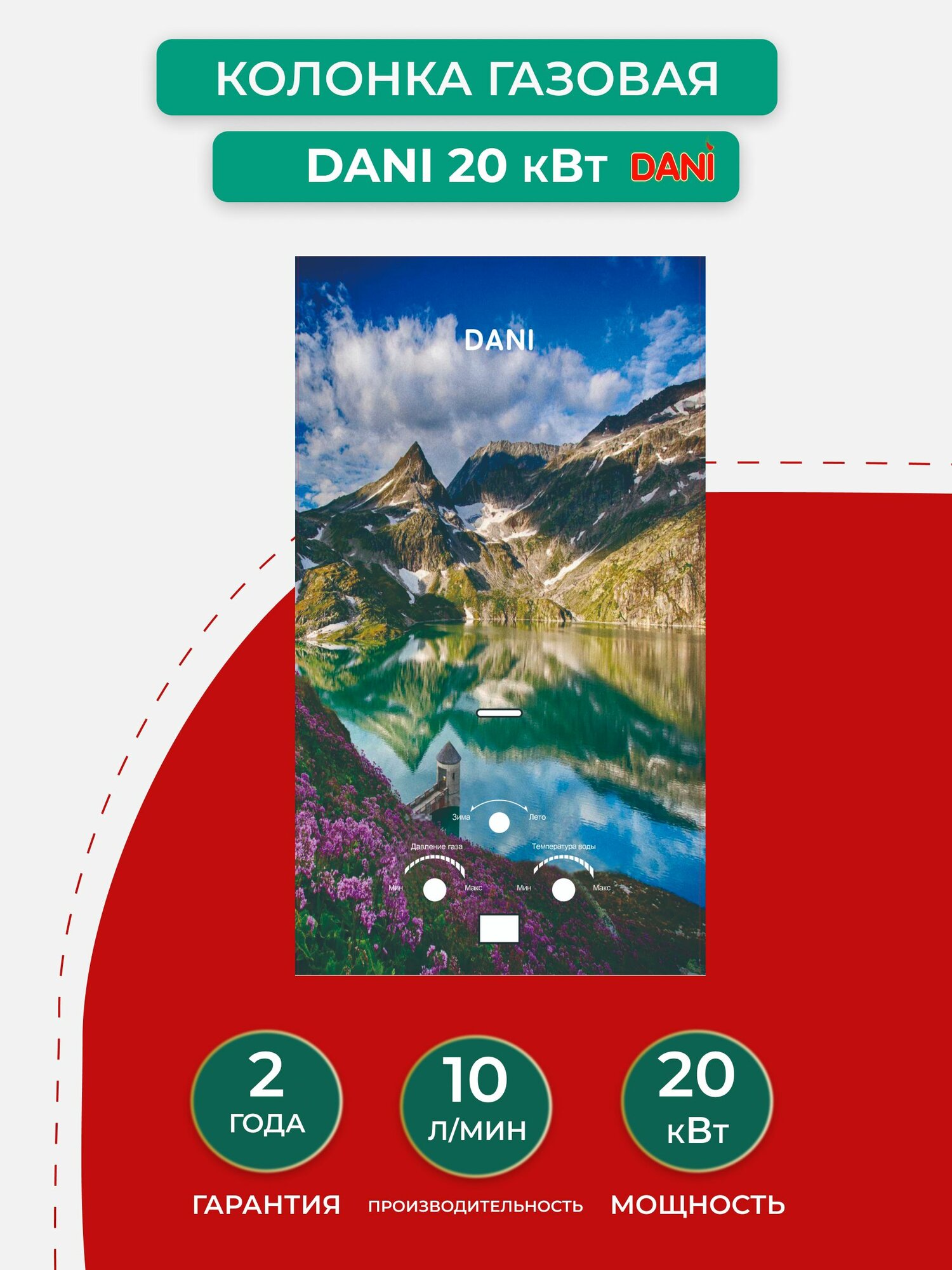 Газовая колонка DANI 10 л GLASS Озеро