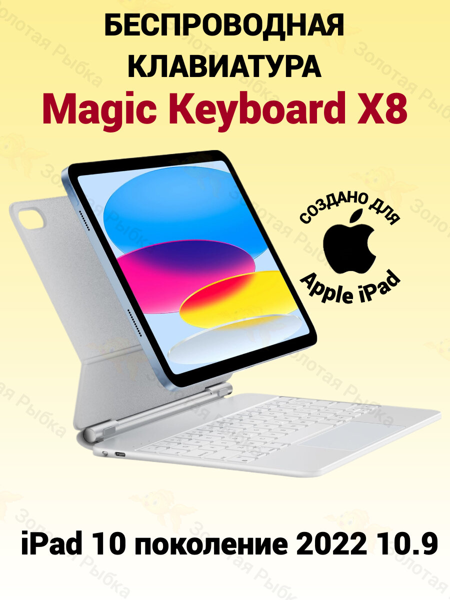 Чехол Беспроводная клавиатура Magic Keyboard для Apple iPad 10.9 2022