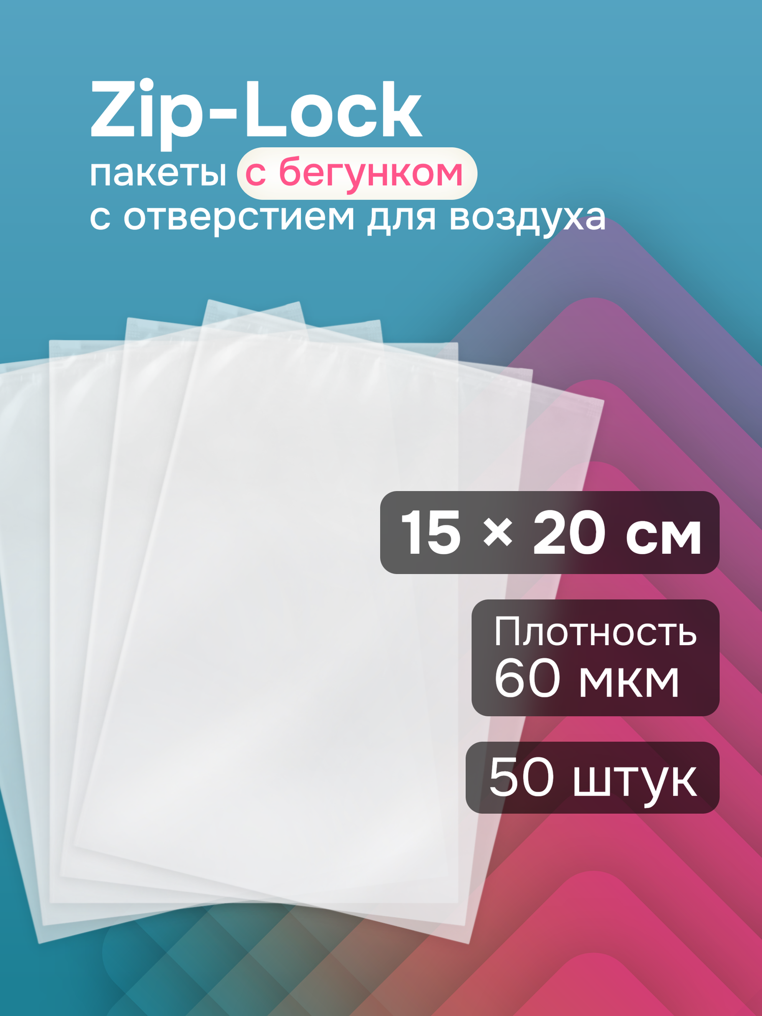Зип-пакеты, для одежды, для вещей, 15x20 см, полиэтилен, 60 мкм, 50 шт, белый матовый, с бегунком
