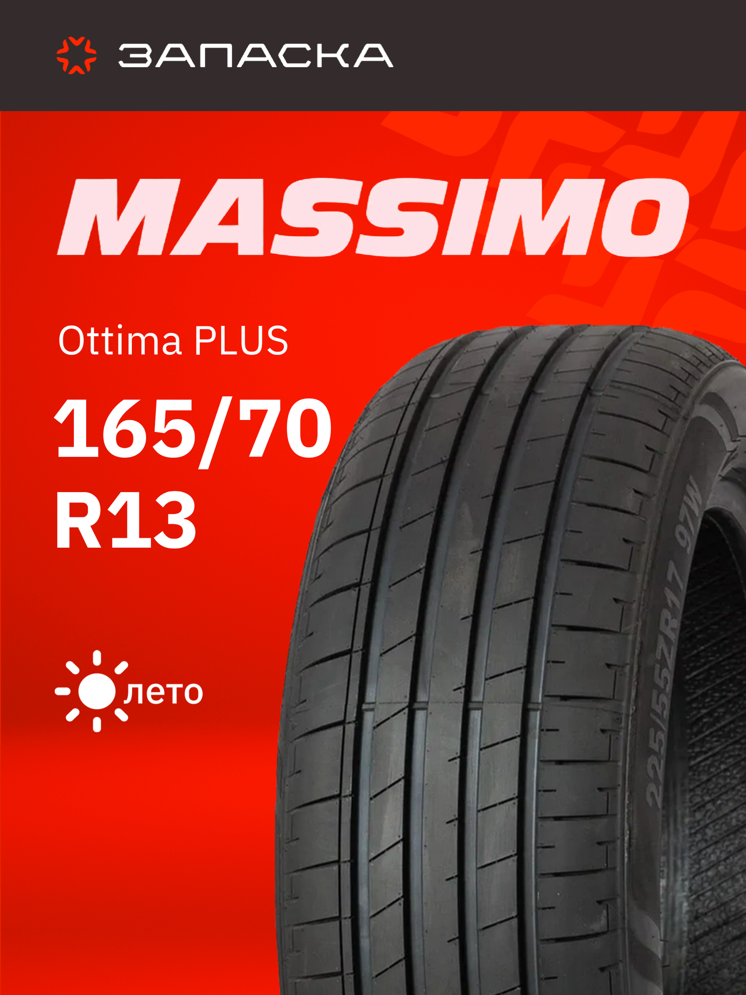 Шины летние 165/70R13 Massimo Ottima PLUS 79H
