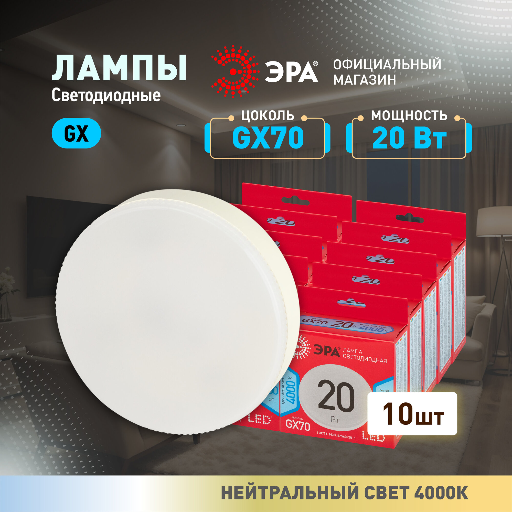 Лампочка светодиодная ЭРА LED GX70 20 Вт таблетка 4000К яркий белый свет набор 10 штук