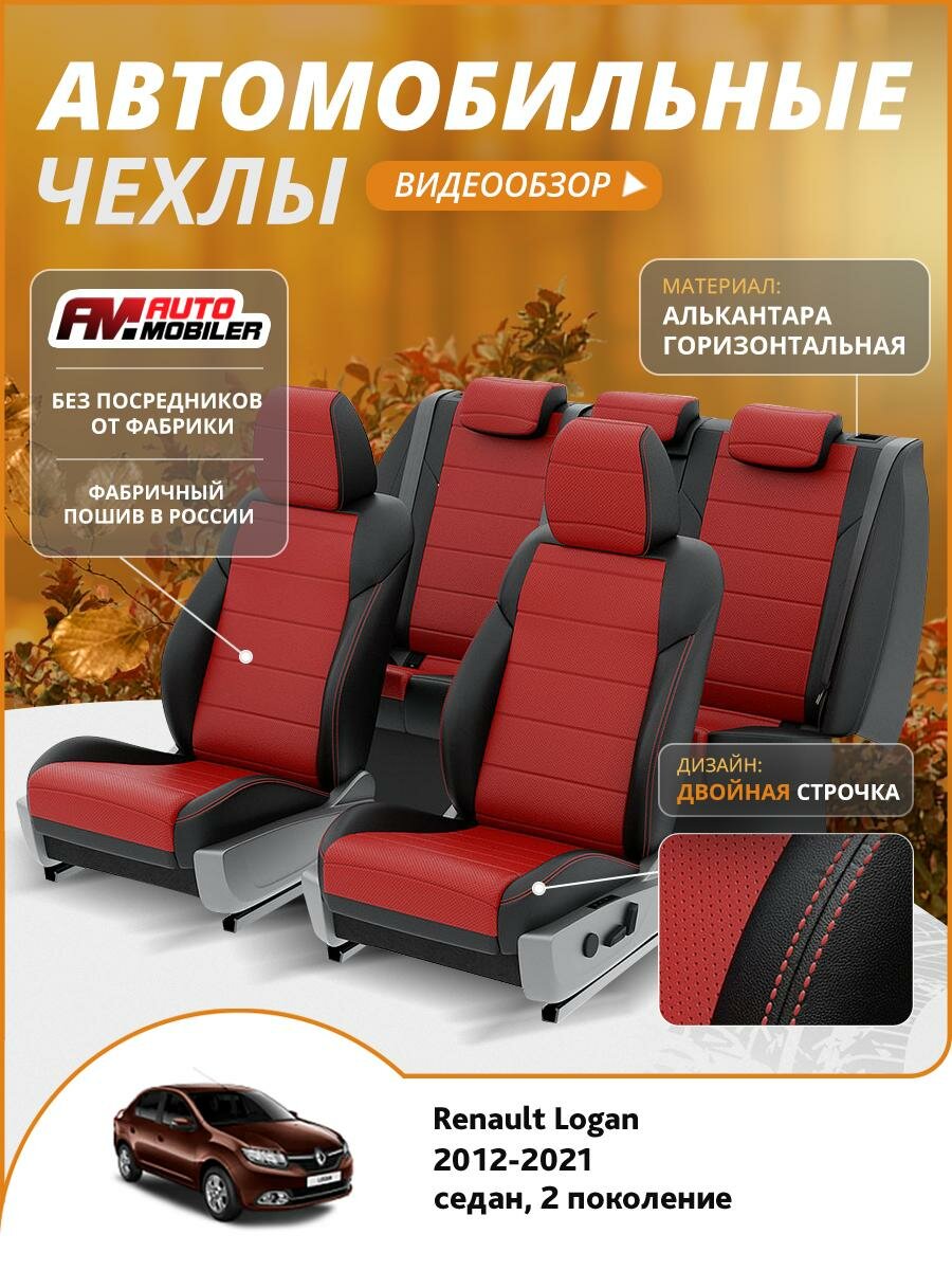 Чехлы на Рено Сандеро 2
