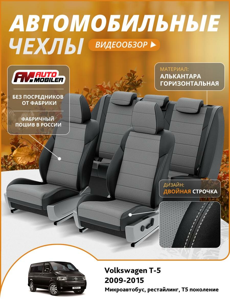 Чехлы на Фольксваген Транспортер Т5 рестайлинг