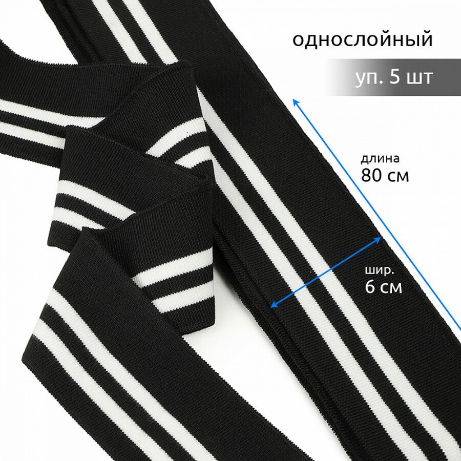 Подвяз трикотажный полиэстер TBY.73004 цв. черный с белыми полосами, 6х80см уп.5шт