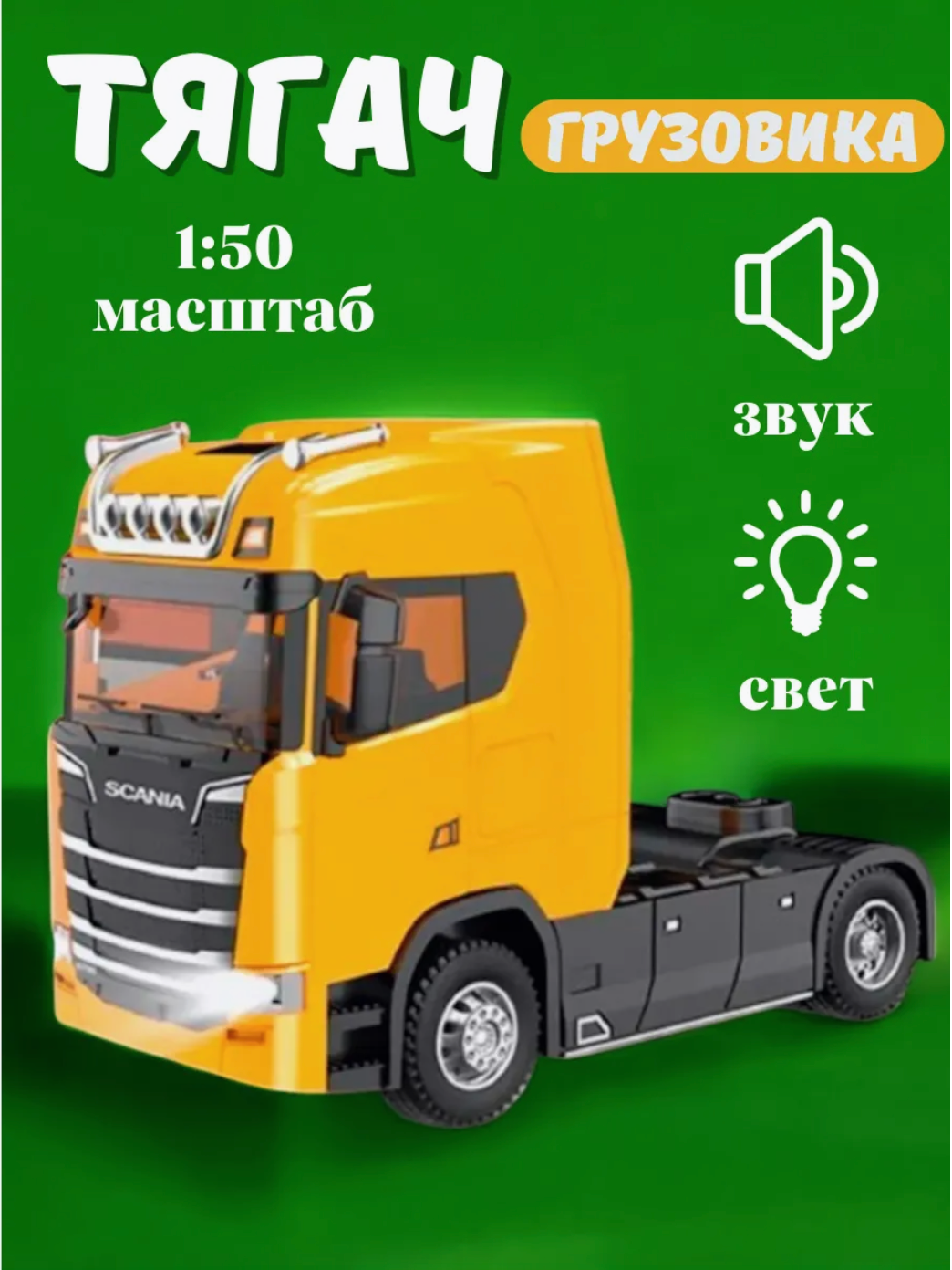 Металлический тягач, детская машина SCANIA желтая от MARI TOYS