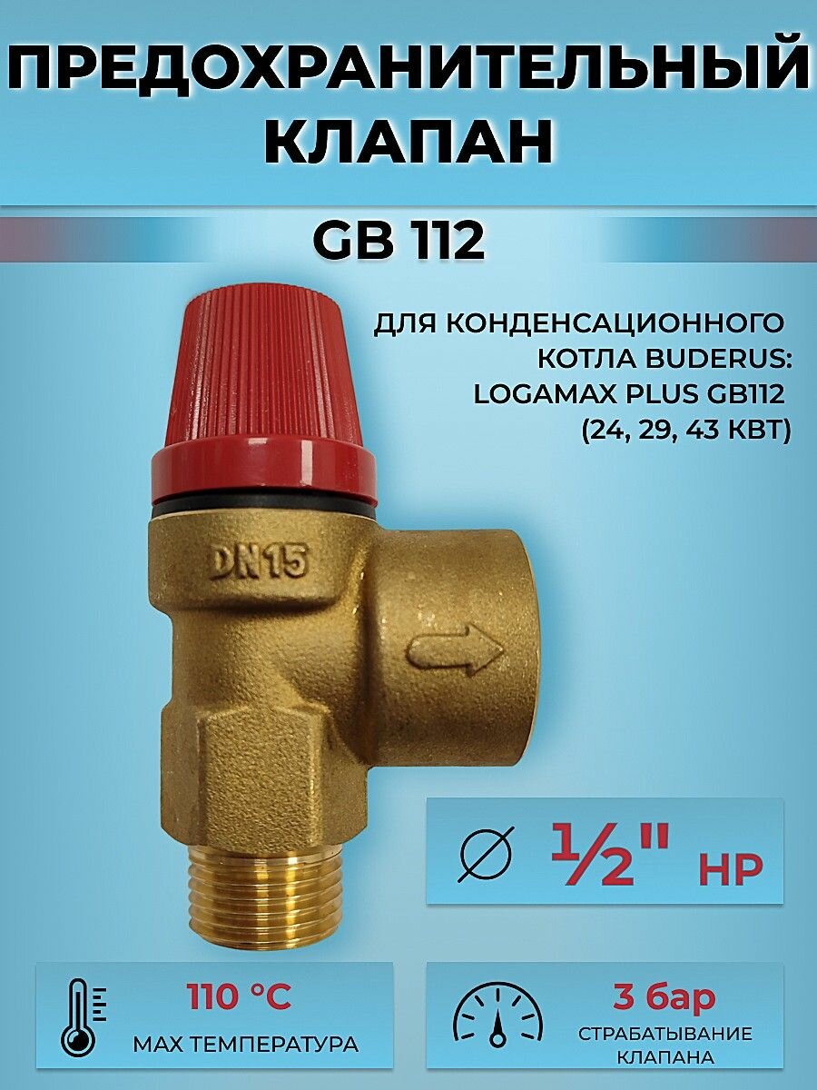 Предохранительный клапан 3 бара, арт. 7100064