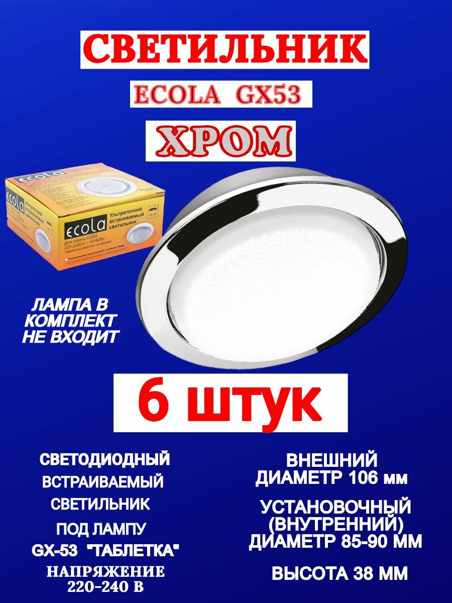 Светильник Ecola GX53 H4 хром для натяжного потолка с термокольцом (6 шт.)