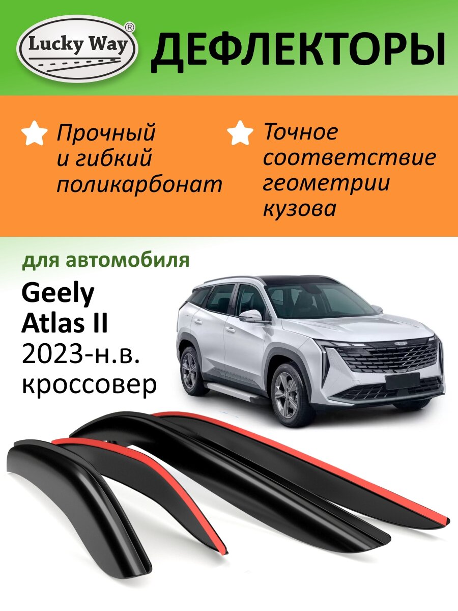 Дефлекторы окон Lucky Way для Geely Atlas 2, ветровики Джили Атлас 2 (2023, 2024, 2025), накладные 4 шт
