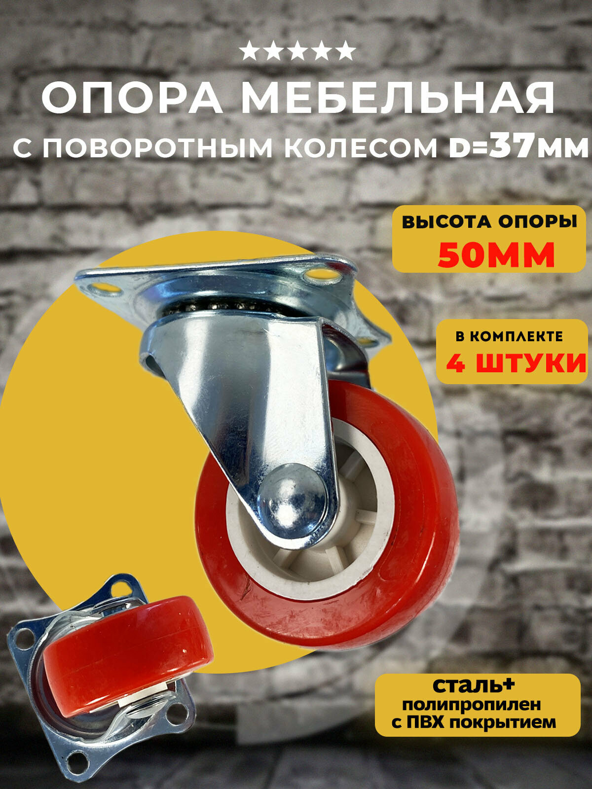 Колеса для мебели усиленные с поворотной площадкой D37мм, 4 шт