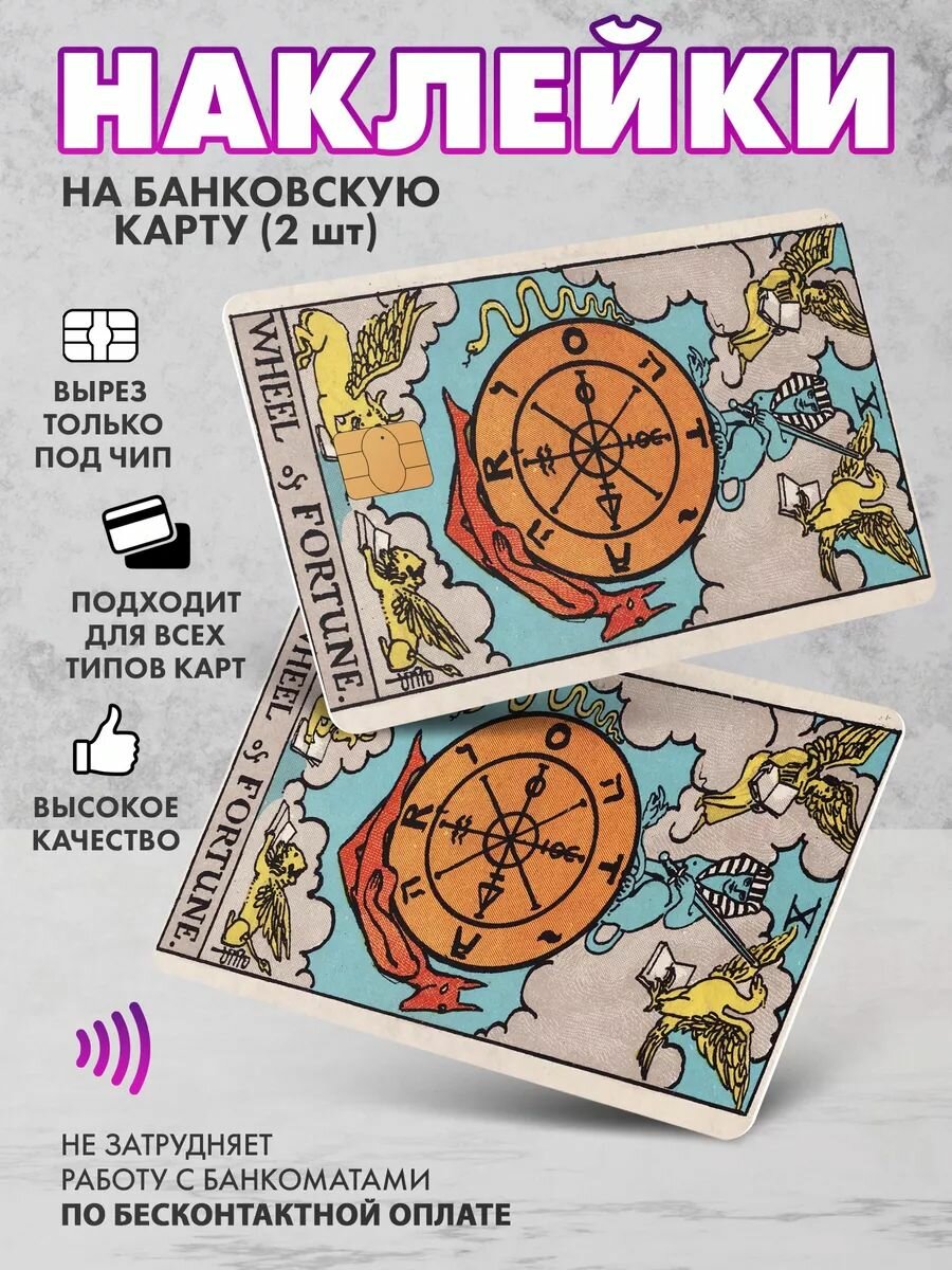 Наклейка на банковскую карту Таро Колесо Фортуны
