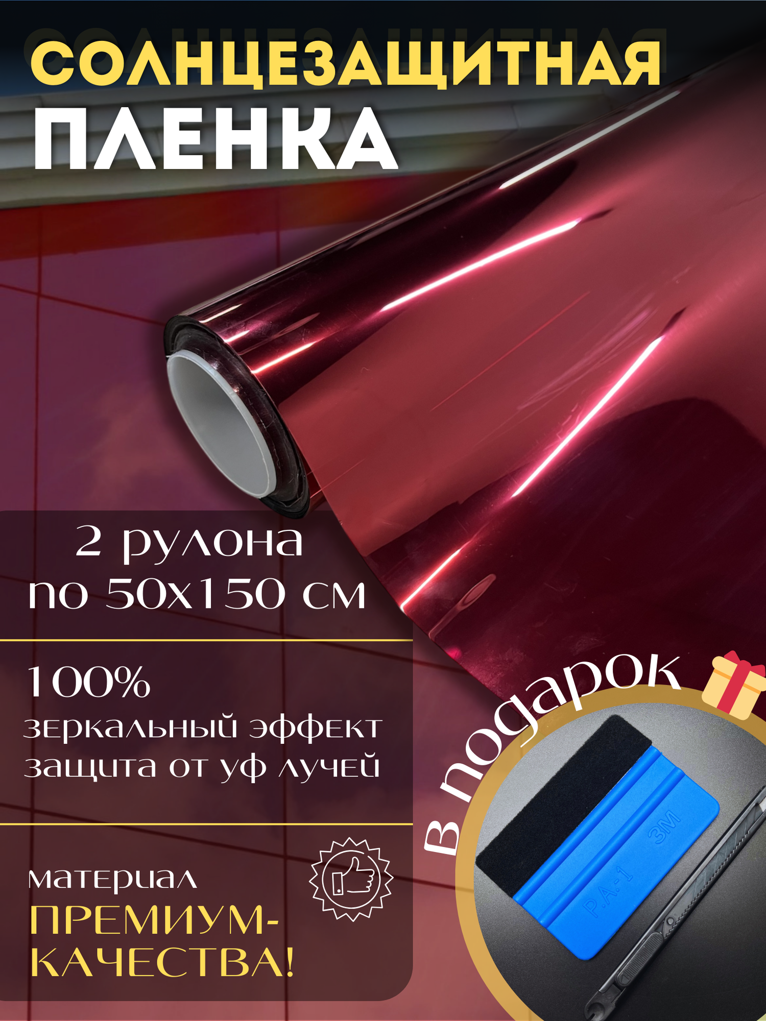 Зеркальная пленка для окон, красная 50х150см 2рулона