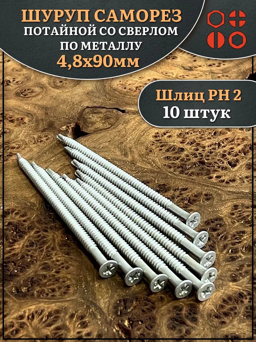Шуруп саморез потай со сверлом 4,8х90 мм, 10 шт.