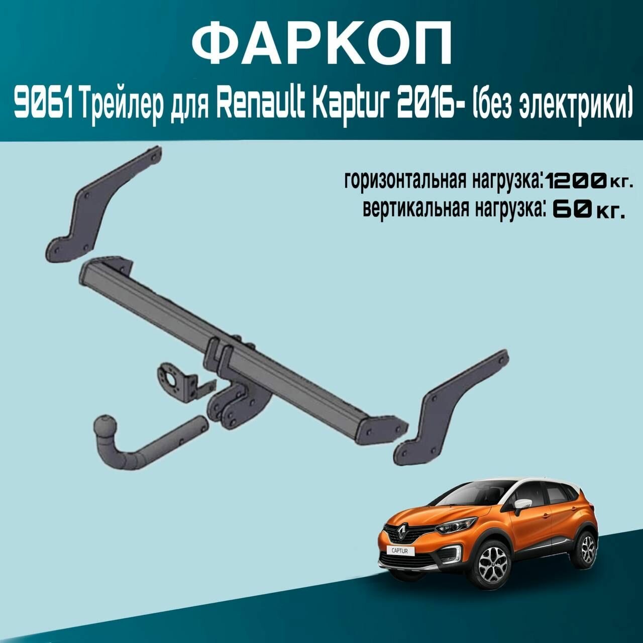 Фаркоп Renault Kaptur 2016- Трейлер 9061