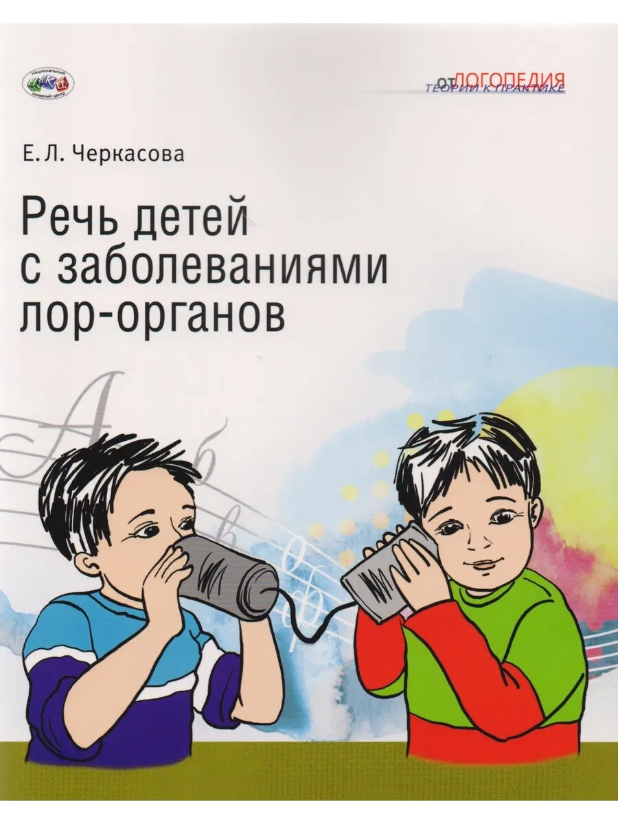 Речь детей с заболеваниями лор-органов
