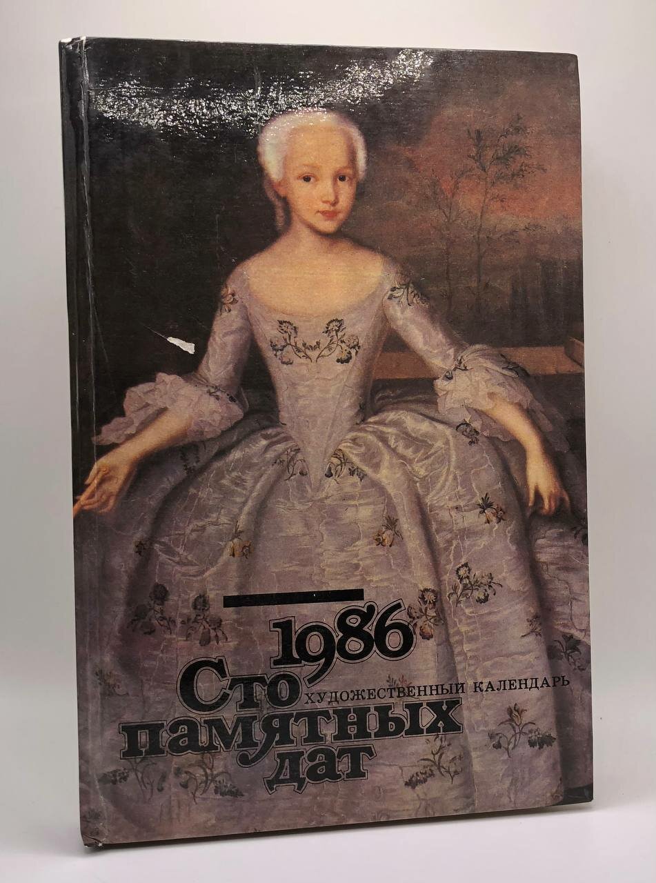 Сто памятных дат. Художественный календарь на 1986 год
