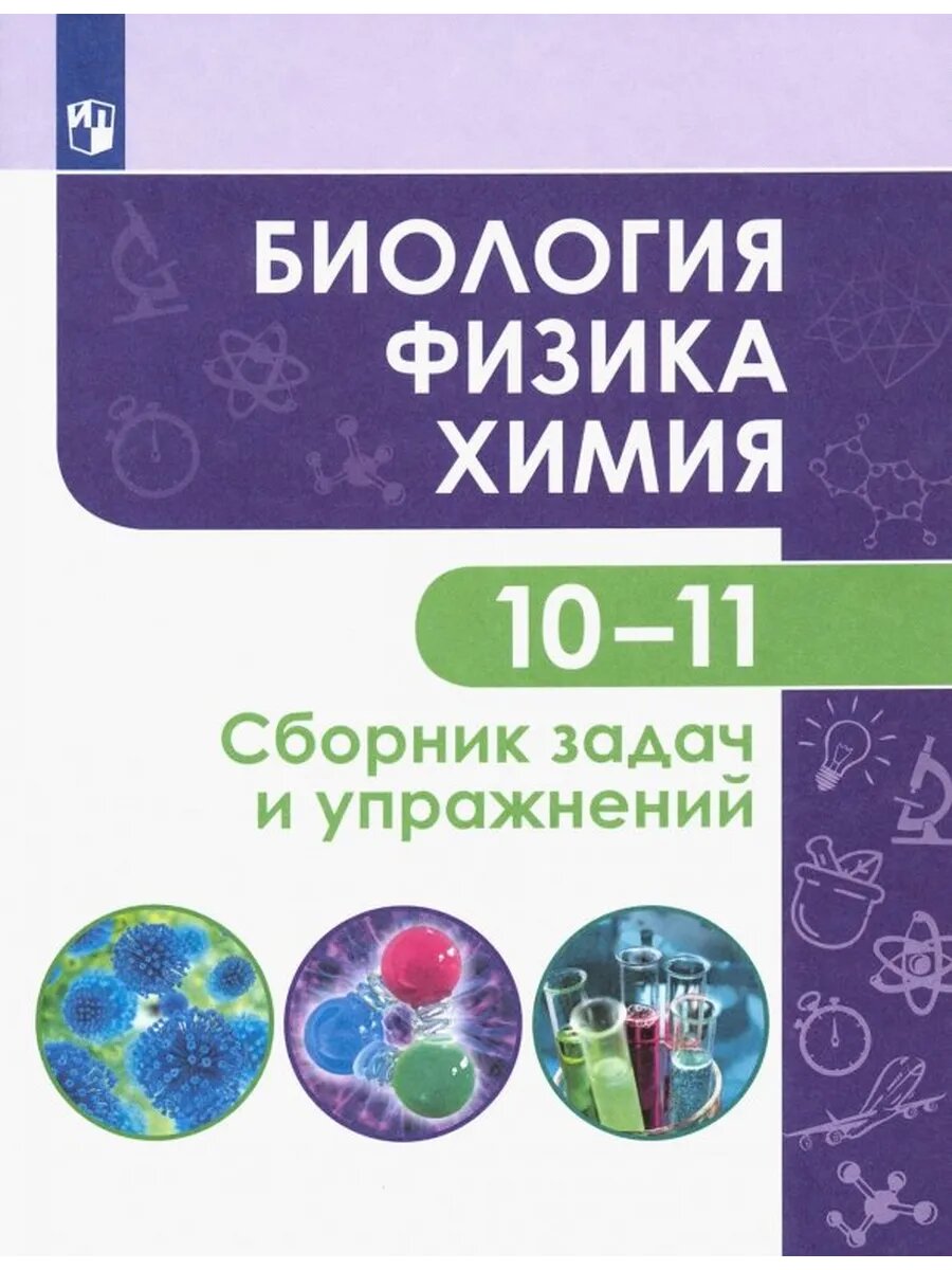 Биология. Физика. Химия. 10-11 классы. Базовый уровень. Сбор
