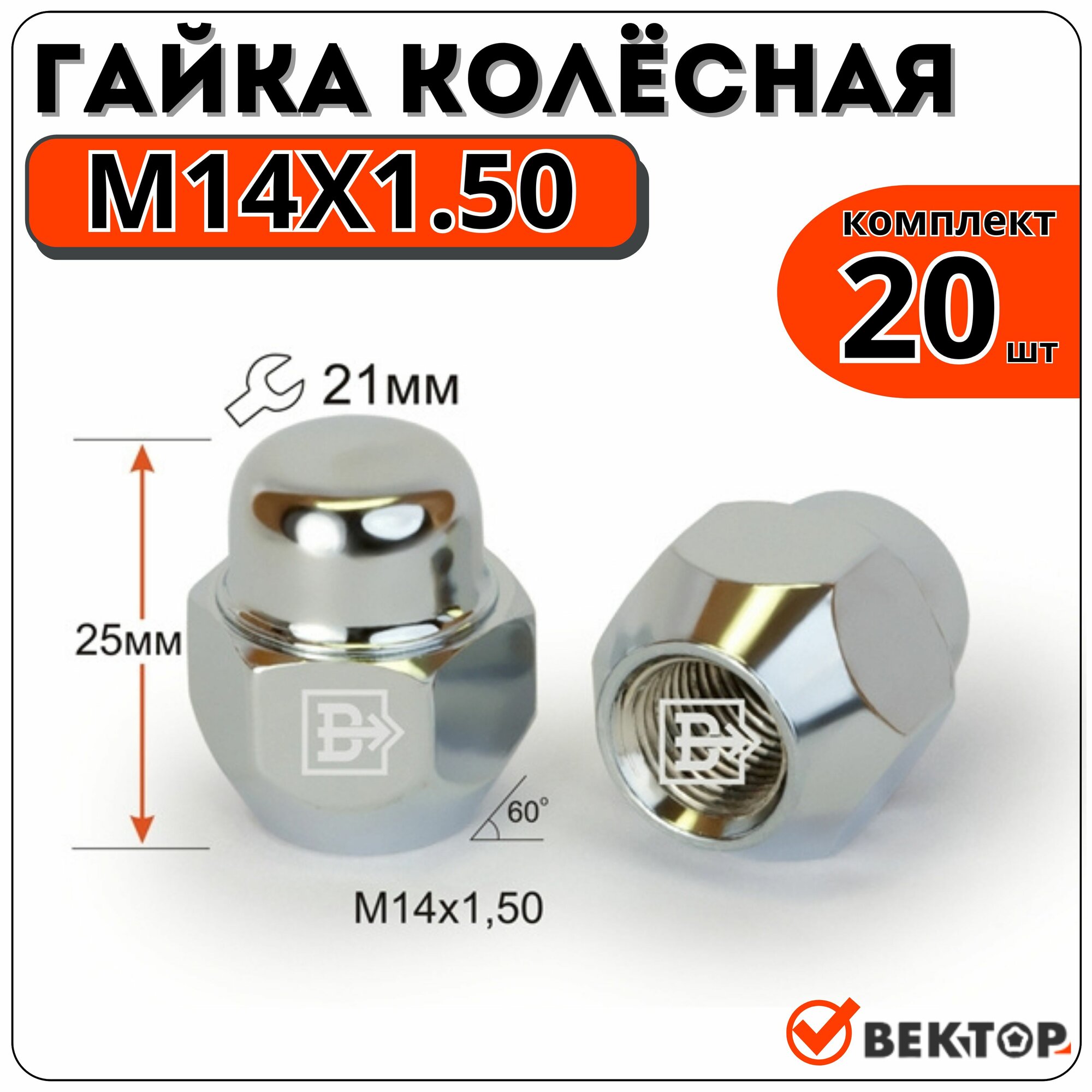 Гайка колесная M14X1,50 Хром, высота 25 мм Конус, ключ 21мм, 20 шт