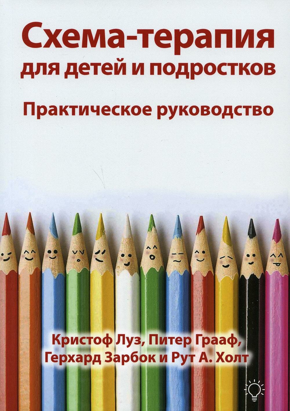Практическое руководство Диалектика Схема-терапия для детей и подростков. Луз К, Грааф П, Зарбок Г, 2022