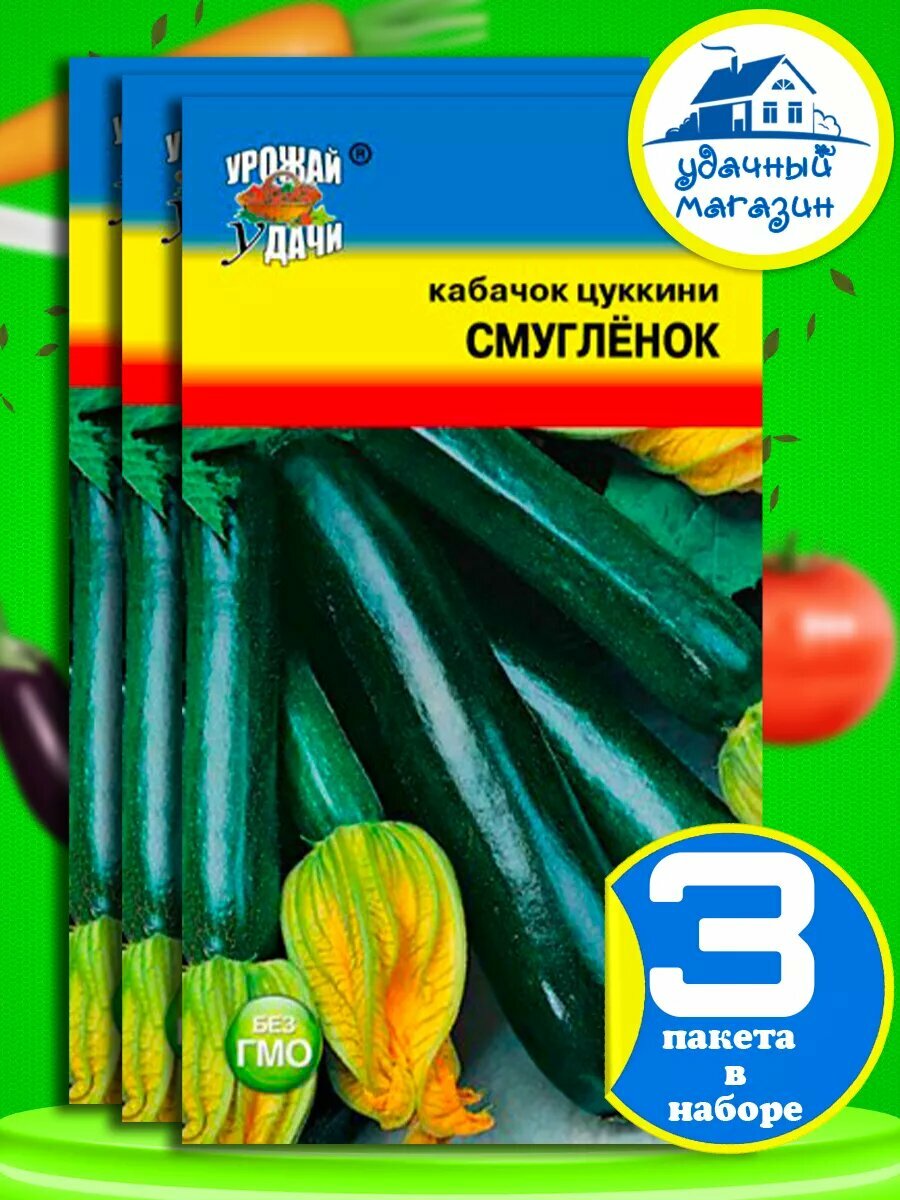 Семена кабачков Урожай Удачи "Смугленок", кустовые, среднеранние, 3 упаковки