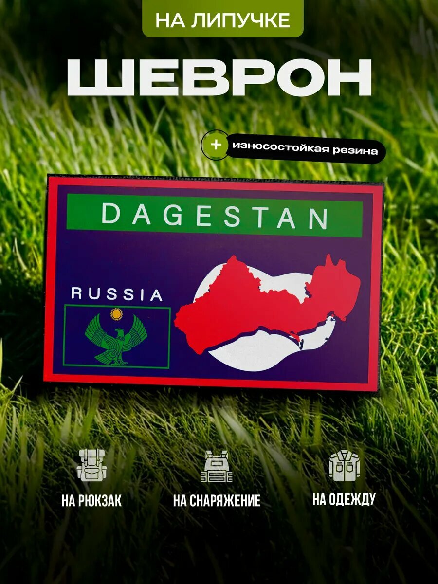 Шеврон IREVIVE прямоугольный "Республика Дагестан" на липучке, на одежду, форму