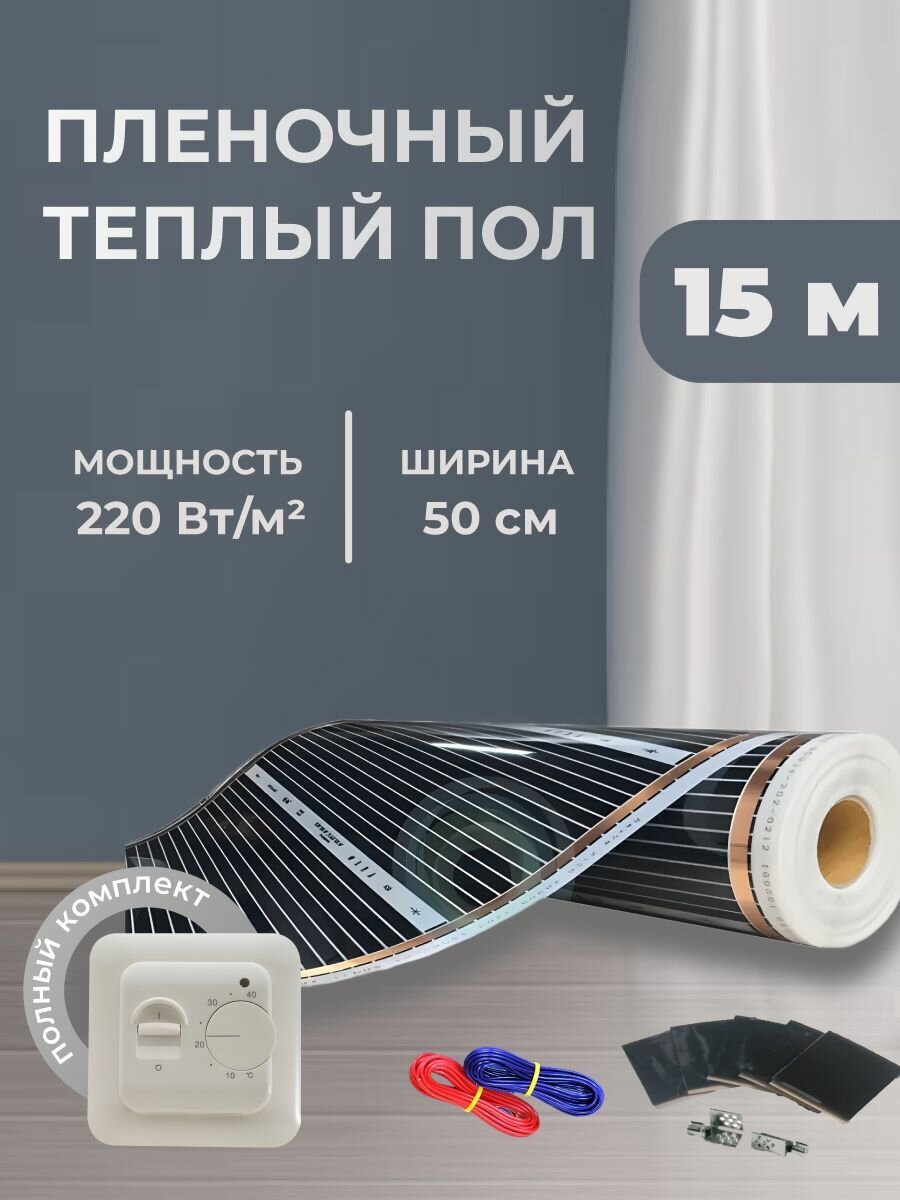 Пленочный теплый пол 15 м/п ширина 50см RexVa комплект с механическим терморегулятором